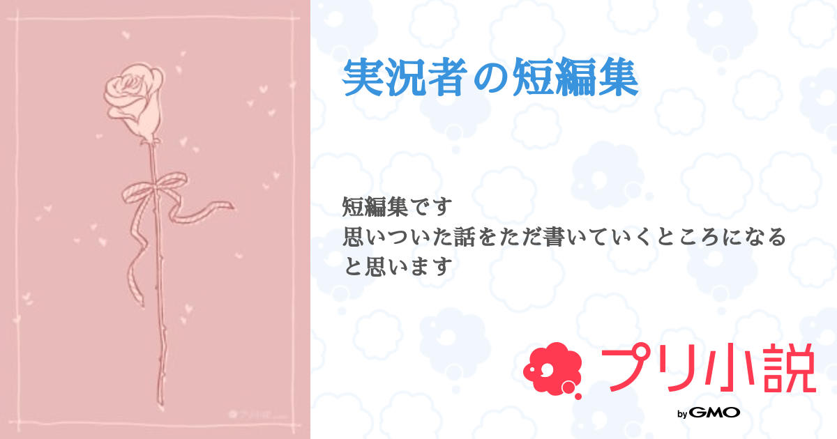 第5話：愛した人に恋されました 2 [kn]（実況者の短編集）｜無料スマホ夢小説ならプリ小説 byGMO